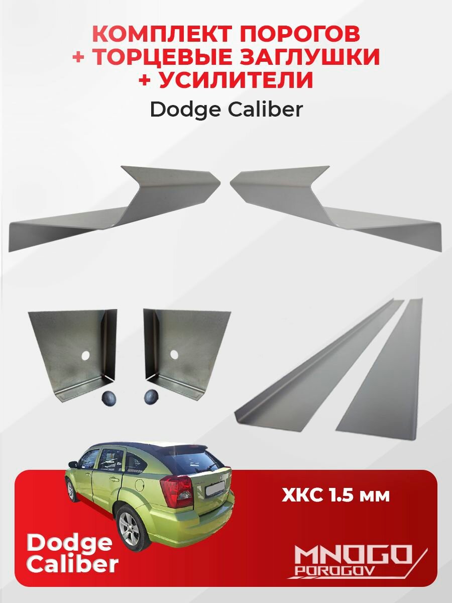 Комплект двух ремонтных порогов и двух торцевых заглушек и усилителей на Dodge Caliber хетчбэк 5 дверей 2006-2013 холоднокатаная сталь 1.5 мм, (Додж Калибер), кузовной ремонт.