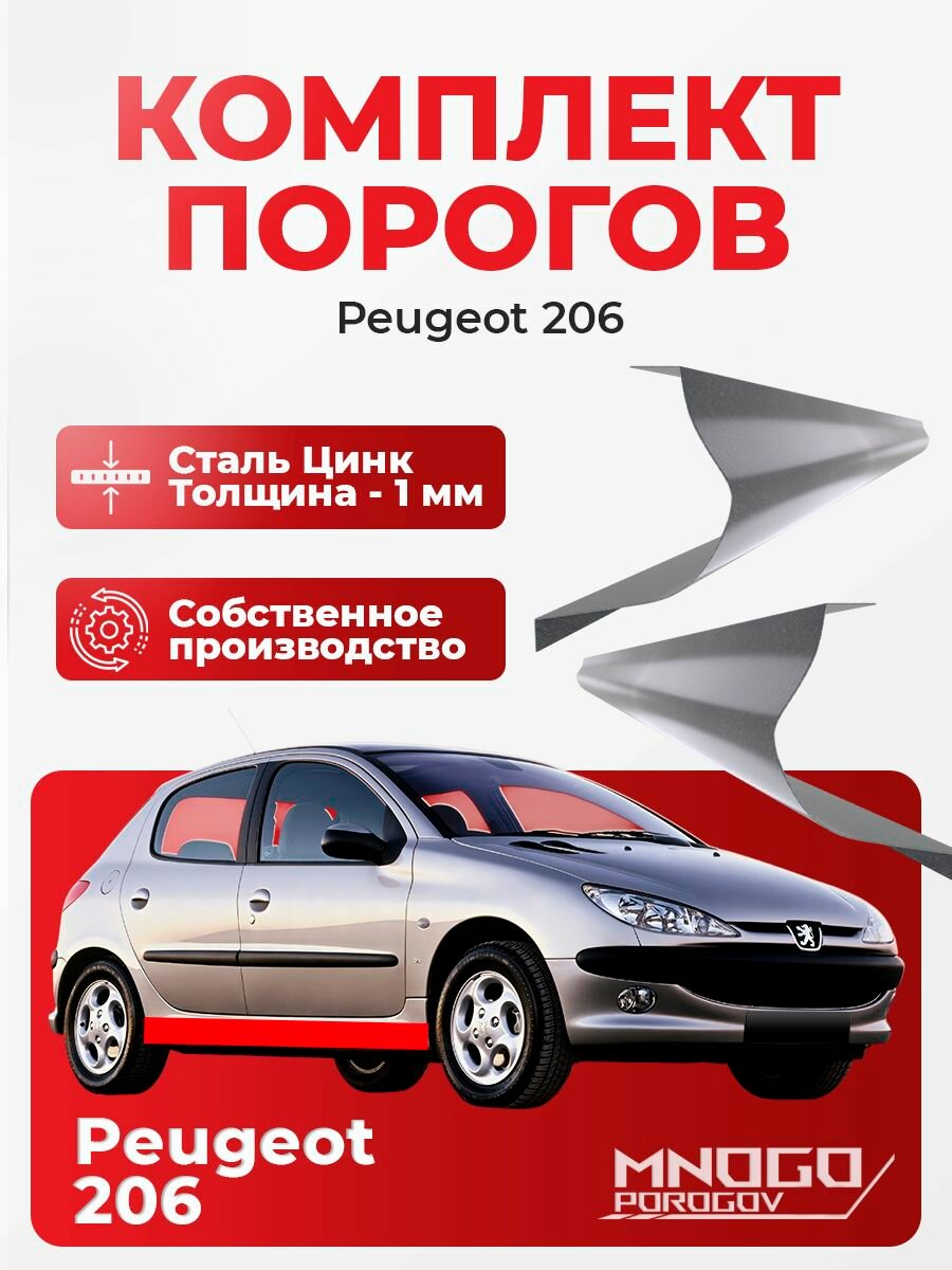 Ремонтные пороги комплект, для Peugeot 206 хетчбэк 5 дверей 1998-2012 оцинкованная сталь 1 мм (Пежо 206), порог автомобильный, кузовной ремонт авто