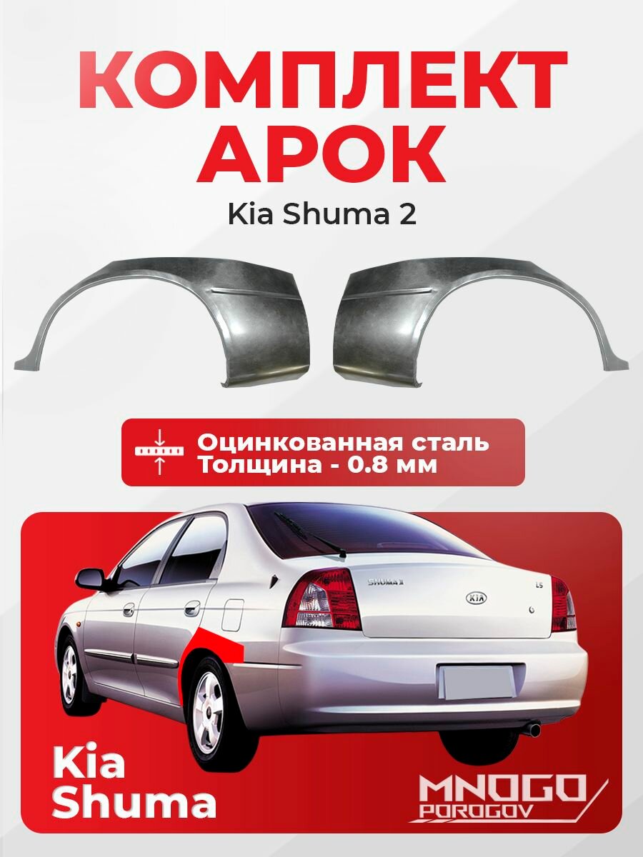 Комплект задних арок на Kia Shuma 2 лифтбэк4 двери 2001-2004 оцинкованная сталь, толщина 0,8 мм (Киа Шума 2), комплект 2 шт. кузовной ремонт.