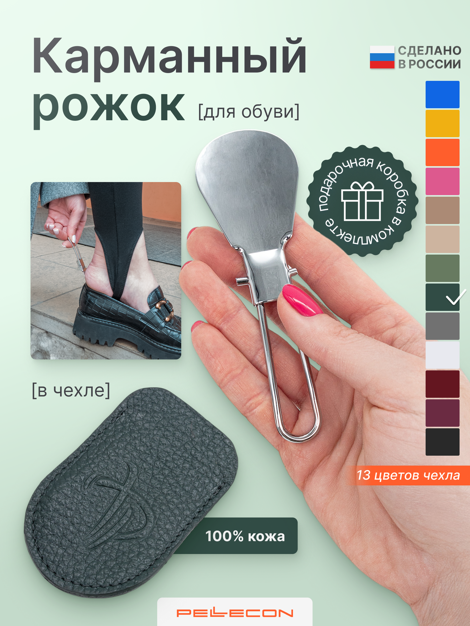 102-718-44 Карманный рожок для обуви Пеллекон, тёмно-зеленый