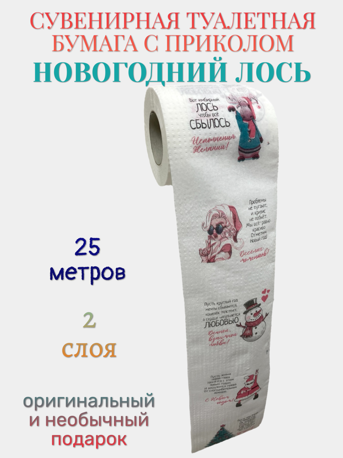Сувенирная бумага Филькина Грамота "Новогодний Лось", 2 слоя, без отдушек, белая