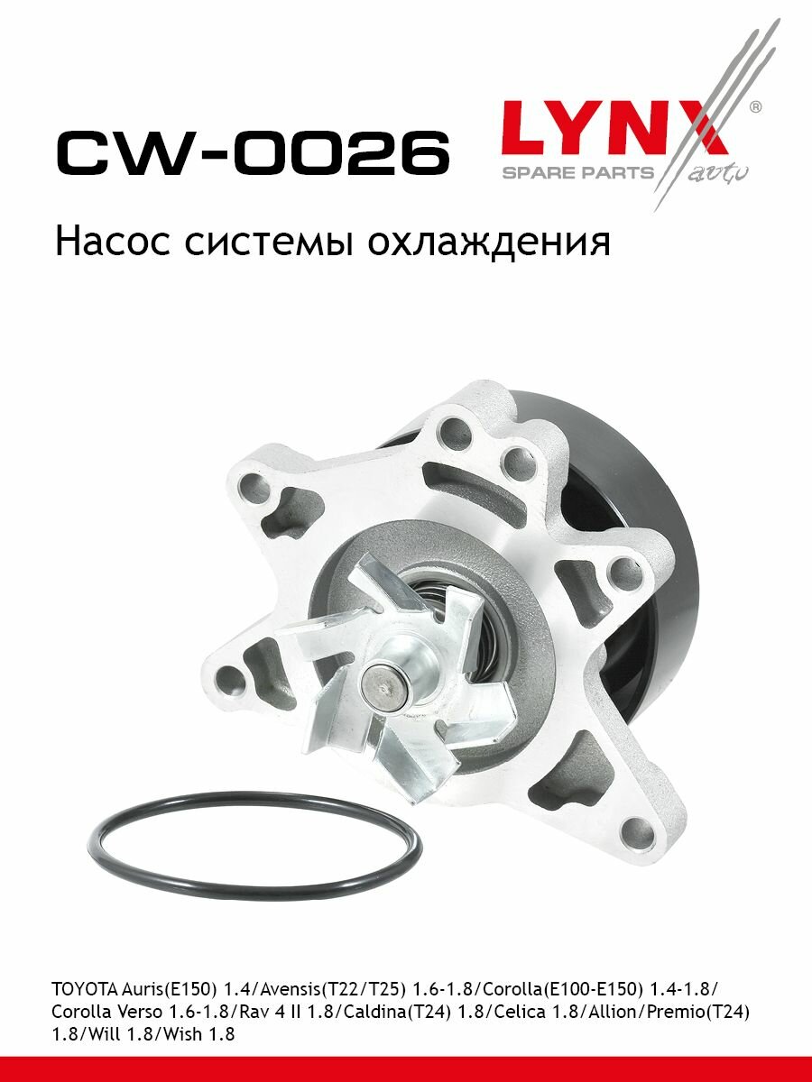 LYNXauto Помпа TOYOTA Auris (E150)/ Avensis (T22/T25)/ Corolla (E100 E150)/ Corolla Verso/ Rav 4 II/ Caldina (T24)/ Celica