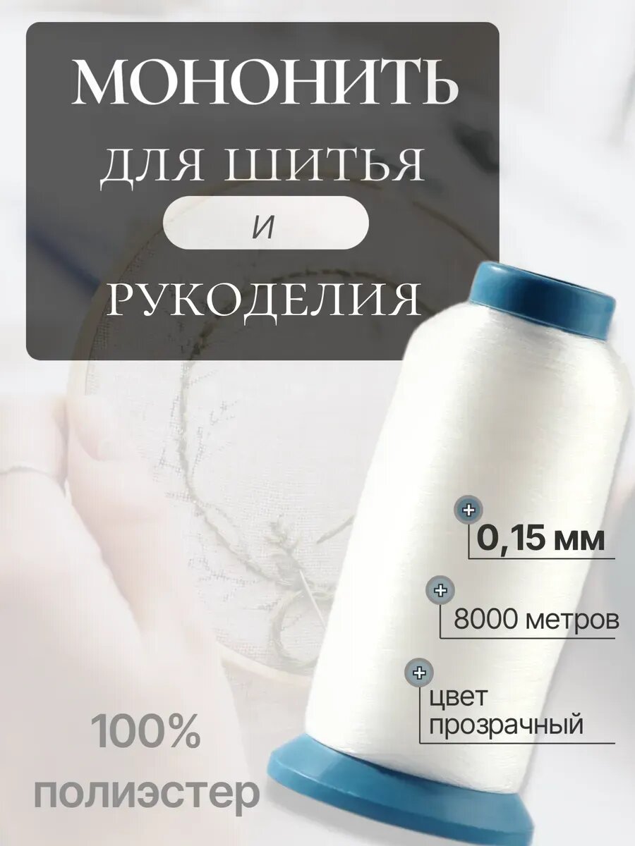 Нитка для шитья d0,15 мм, 8000 м, прозрачный