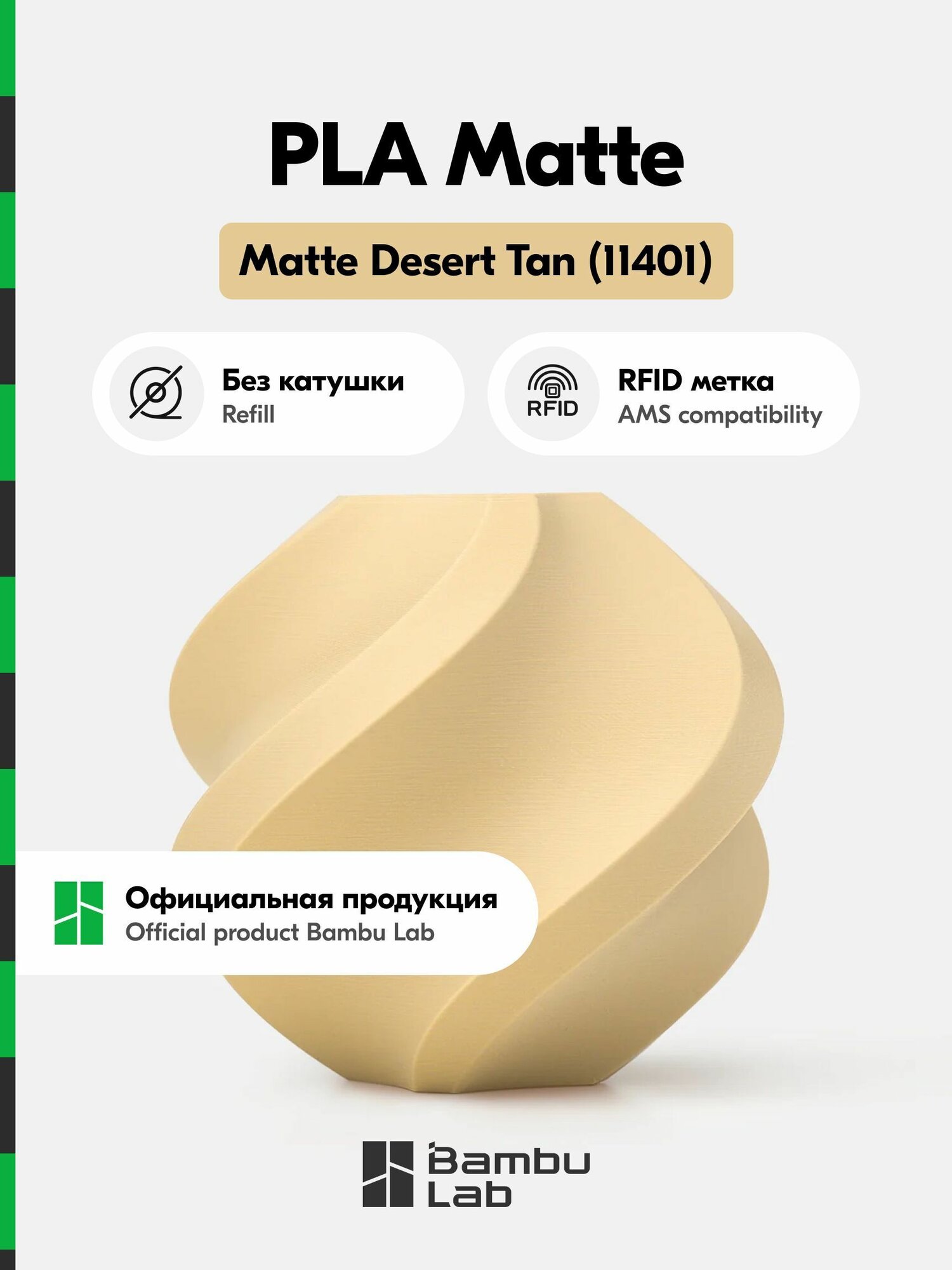 Пластик PLA Basic Bambu Lab, 1кг (Без катушки), Matte Desert Tan (11401), Светло-коричневый
