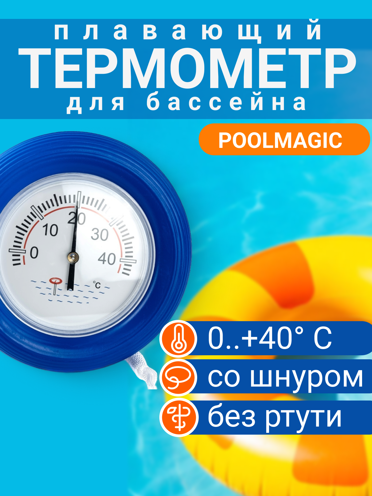 Термометр для воды Poolmagic Big Ring TH12BU. / Аксессуары для бассейна