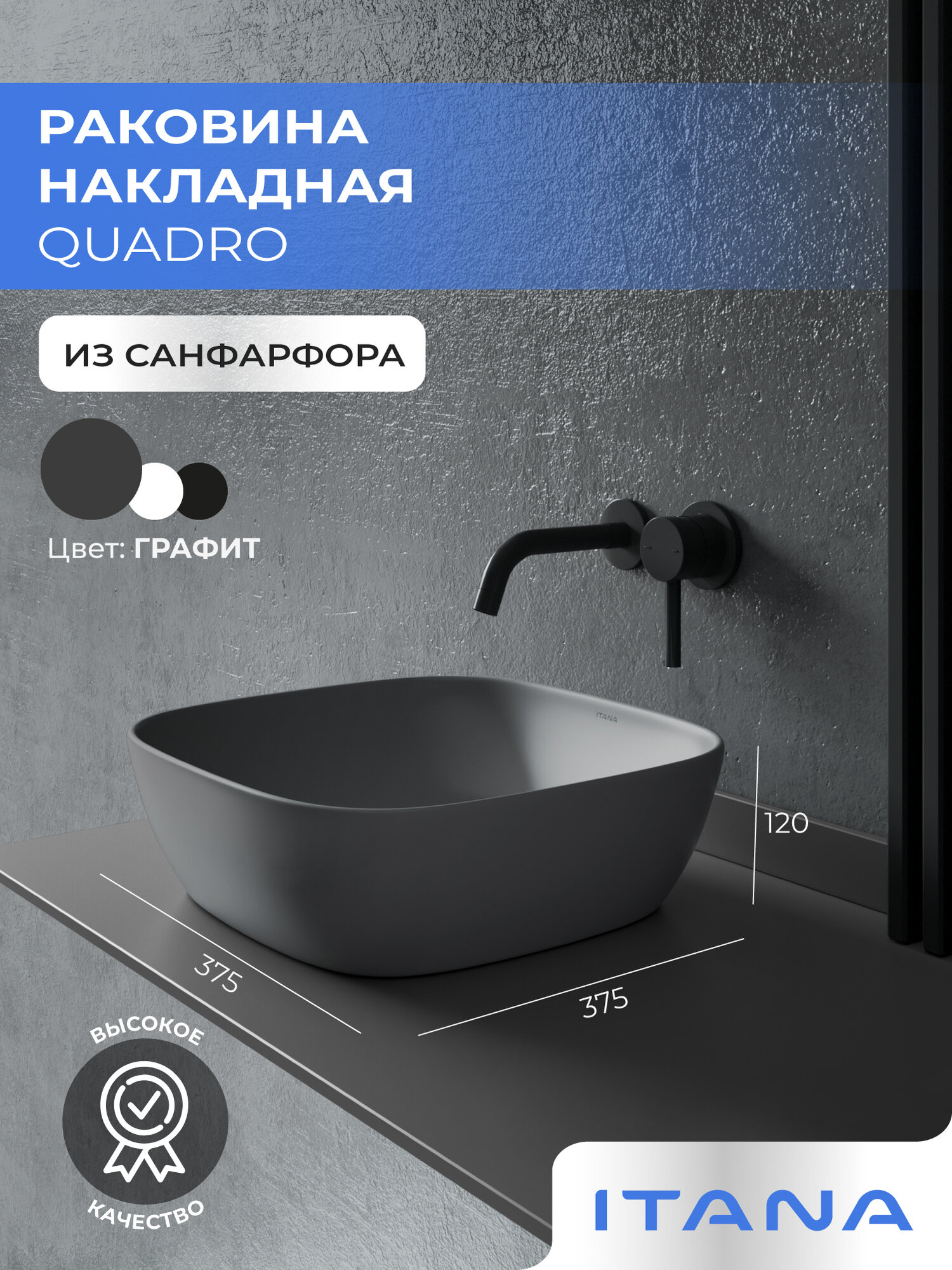 Раковина накладная для ванной ITANA QUADRO 375х375х120 Matt dark grey
