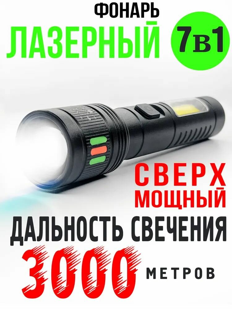 Фонарик, 7 режимов, дальность освещения 3000м, мощность 30Вт, аккумулятор, черный