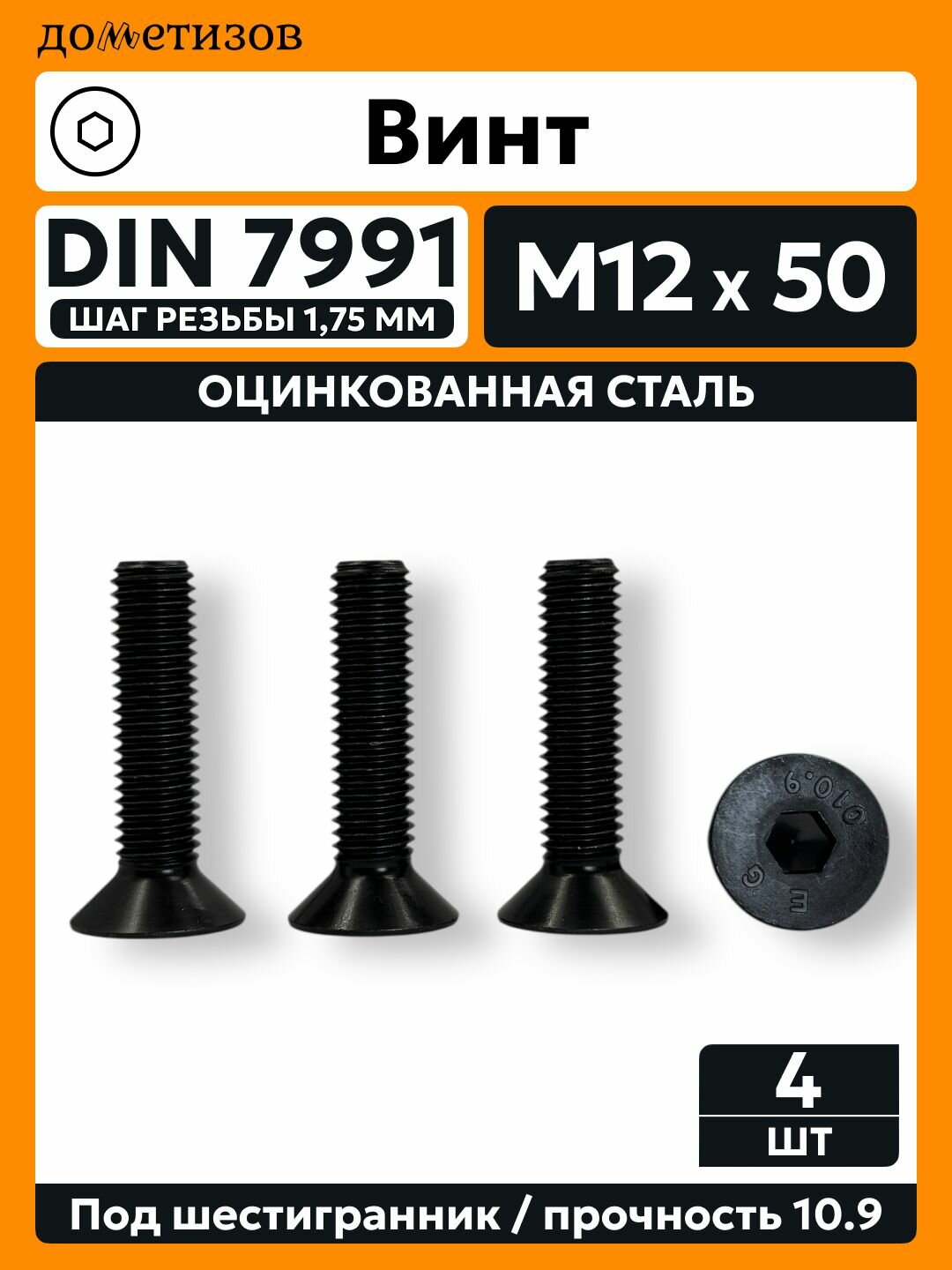 Винт DIN 7991 М 12х50 прочность 10.9 черный, 4 шт