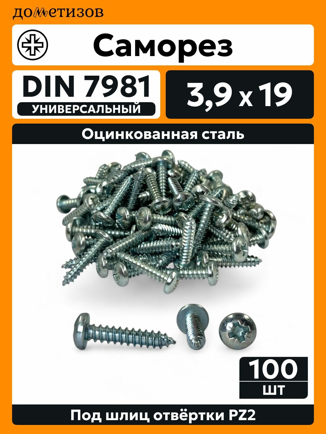 Саморез острый DIN 7981 3,9х19 с полукруглой головкой цинк, 100 шт