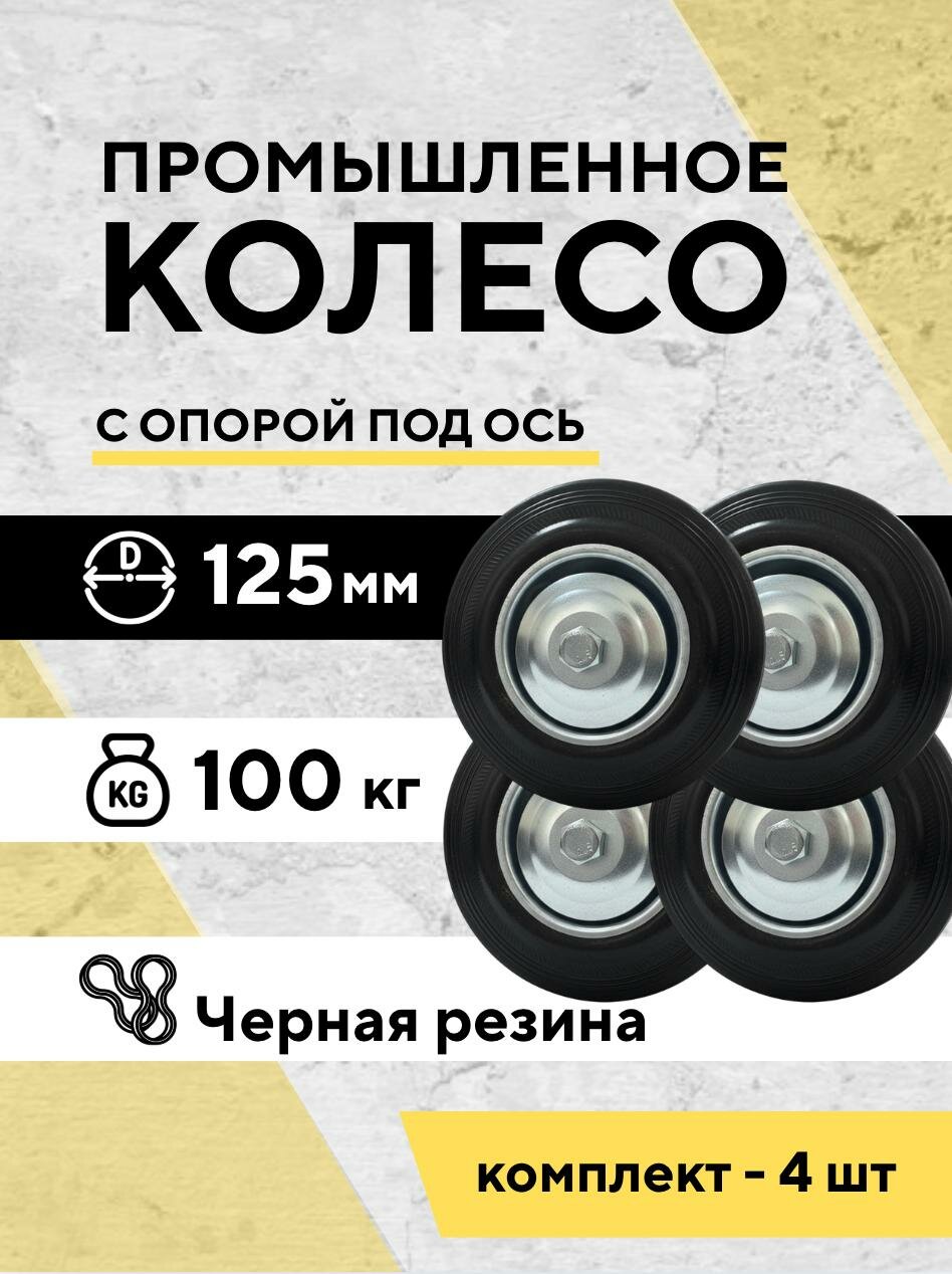 Колеса для тележки, сварочного стола 125 мм (Комплект 4 шт)