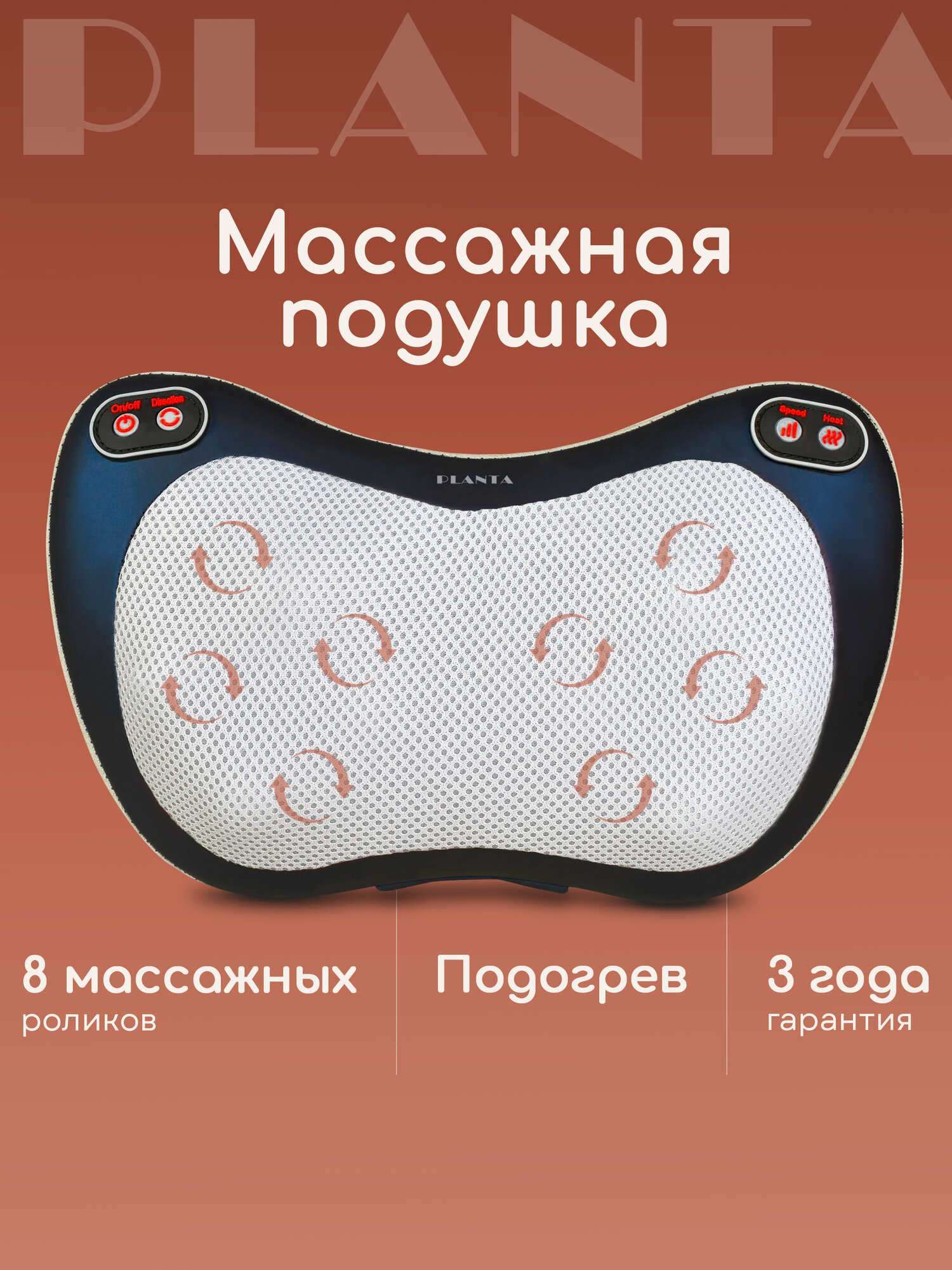 Массажная подушка для дома и автомобиля PLANTA MP-015, 4 функции, реверс роликов, подогрев