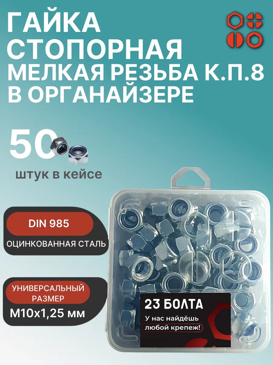 Гайка стоп мелк. рез М10х1,25 к. п.8 ОЦ в органайзере, 50 шт.
