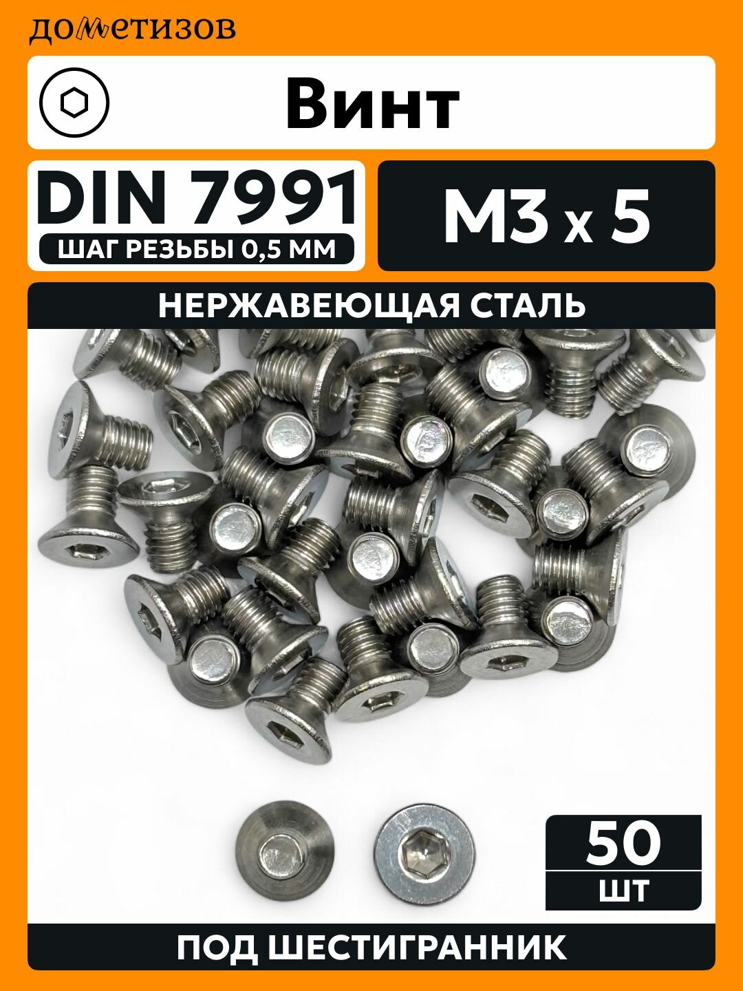 Винт DIN 7991 М 3х5 прочность A2, 50 шт