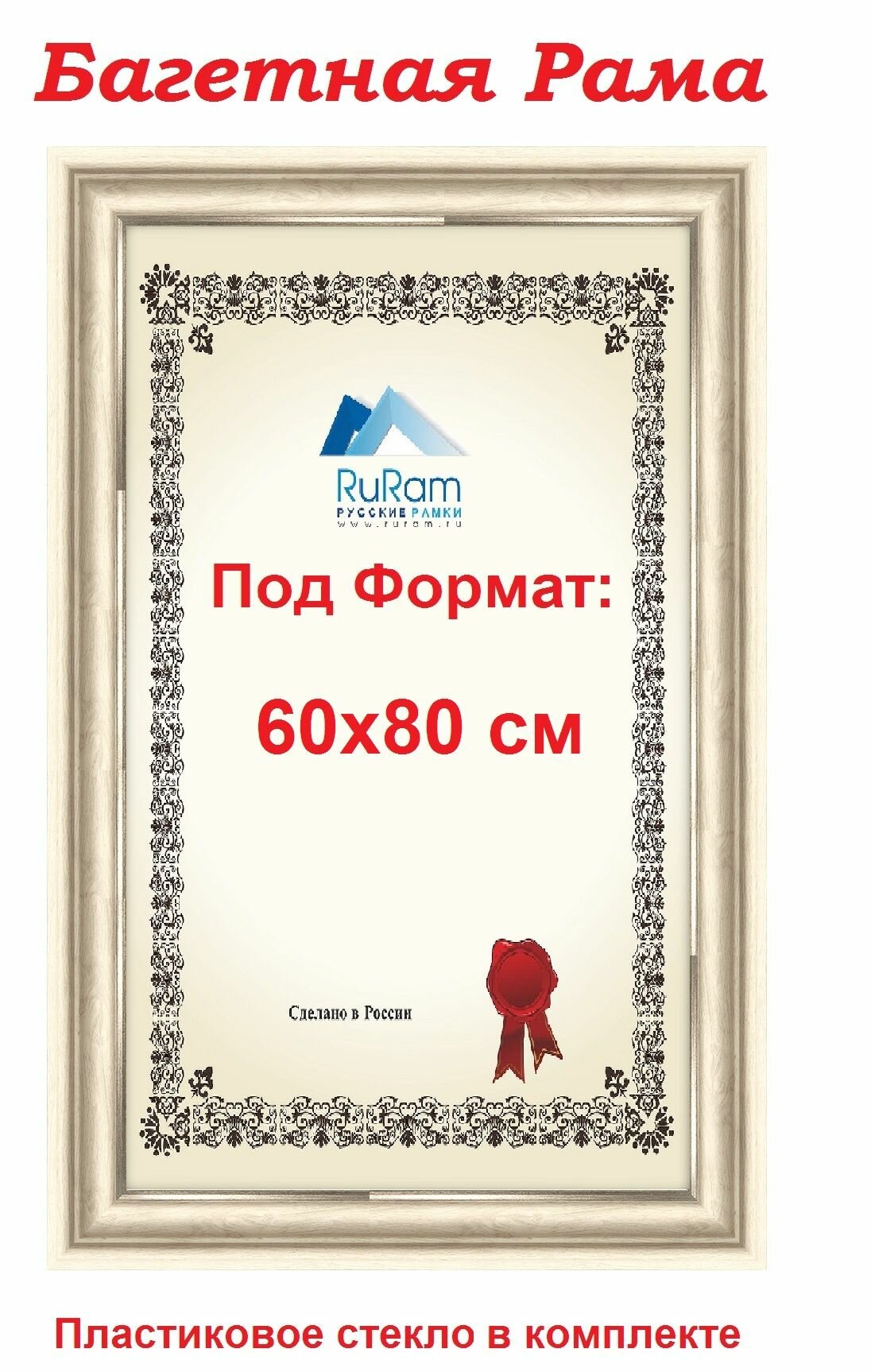 Багетная рама пластик 60*80 см цвет Беленый дуб