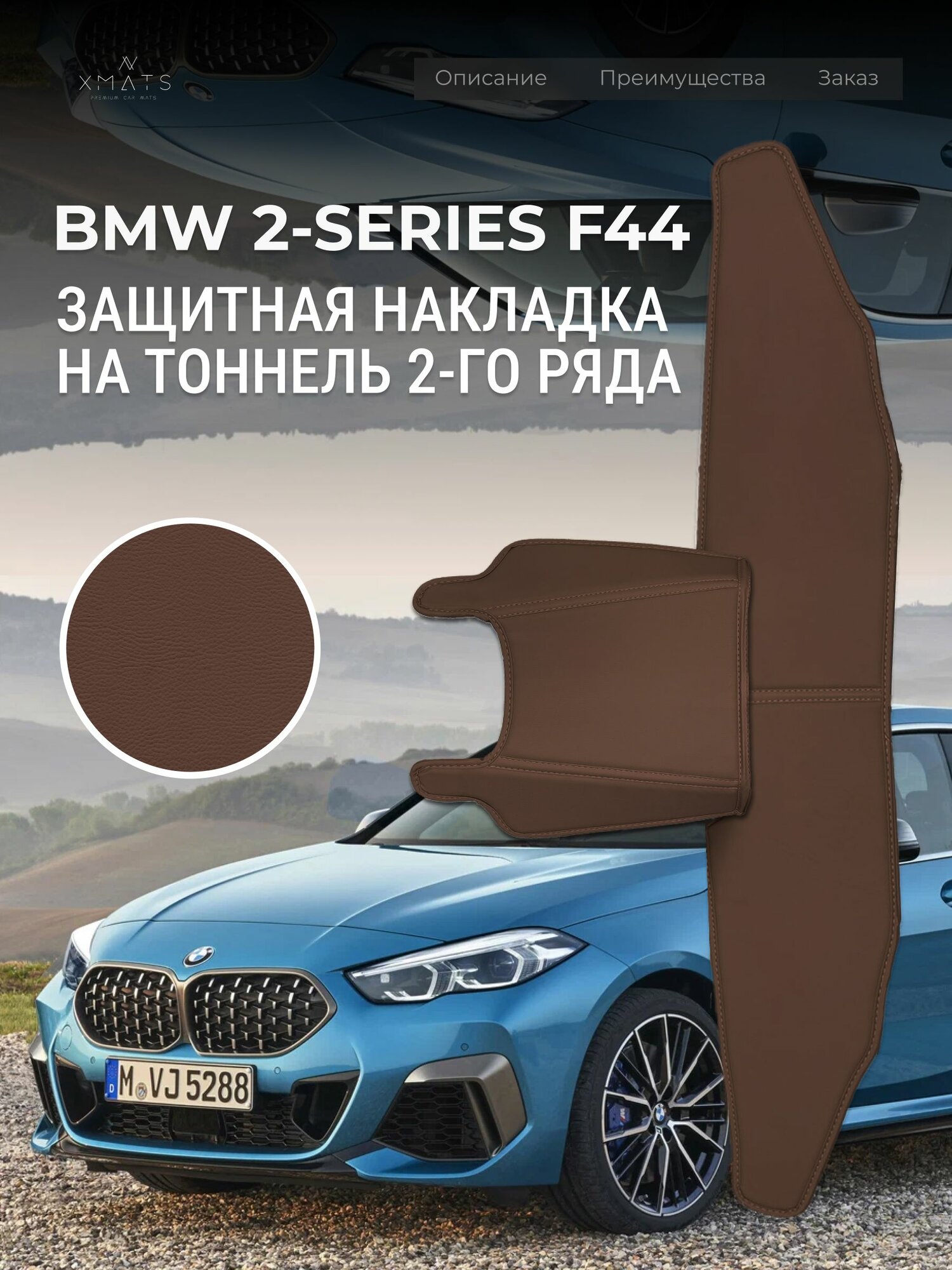 Защита на тоннель + Защита на ковролин заднего сиденья BMW 2-Series F44 Grand Coupe (1 п-е. 10.2019-н. в.) / Накладка на ковролин заднего ряда БМВ 2-Серии F44 / Коврик в салон 2-Series F44
