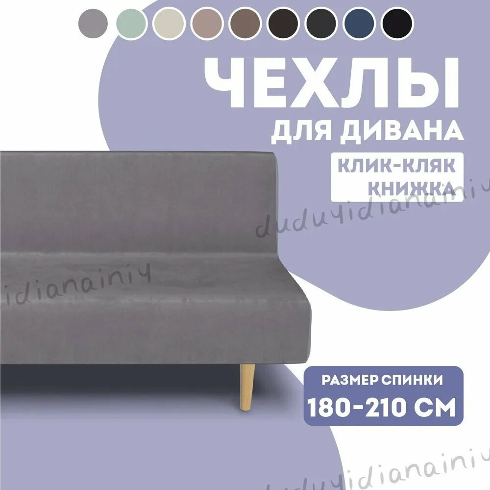 Чехол на мебель для дивана без подлокотников, 150 см х 210см