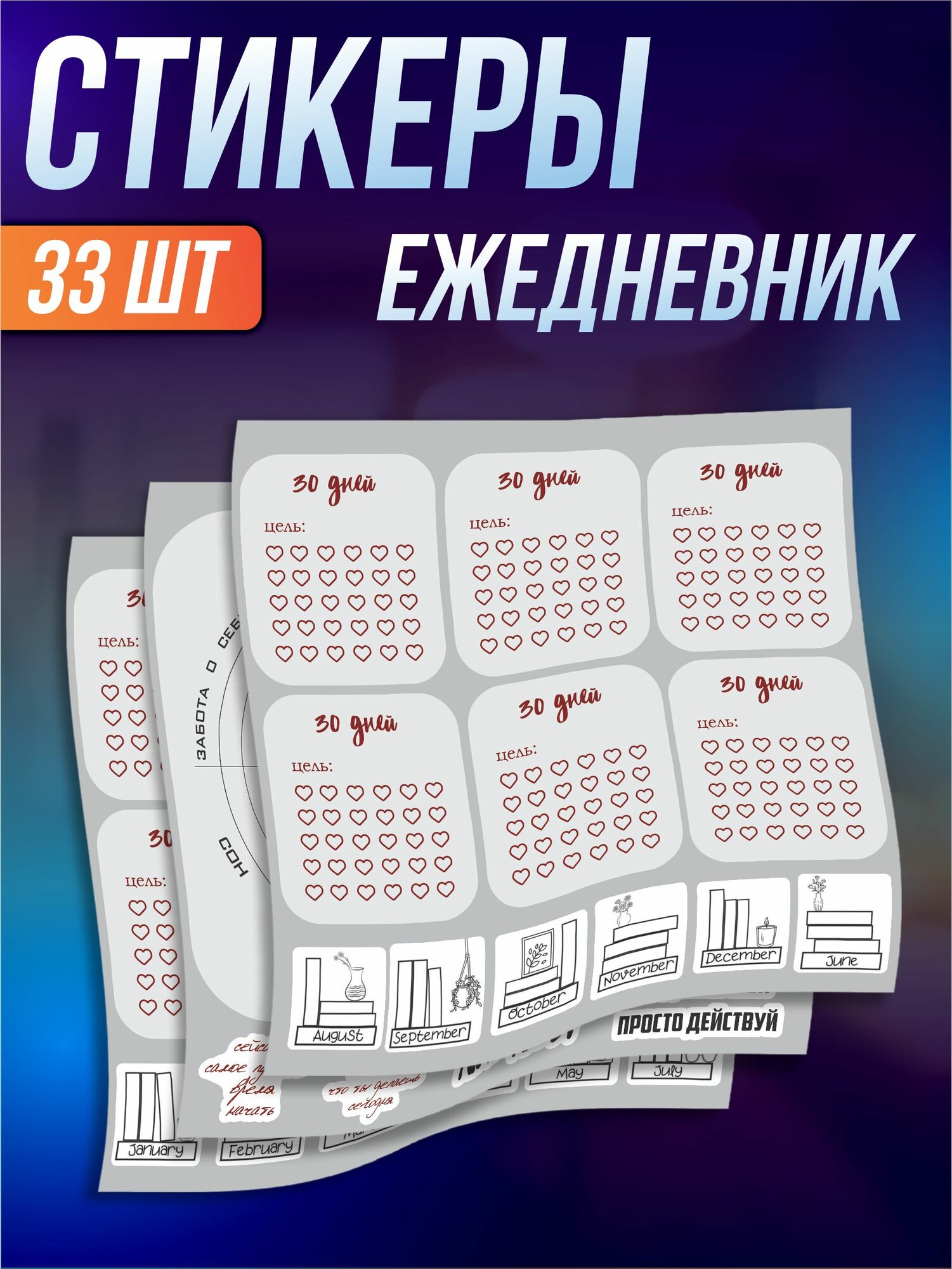 Стикерпак наклейки для ежедневника Трекер привычек