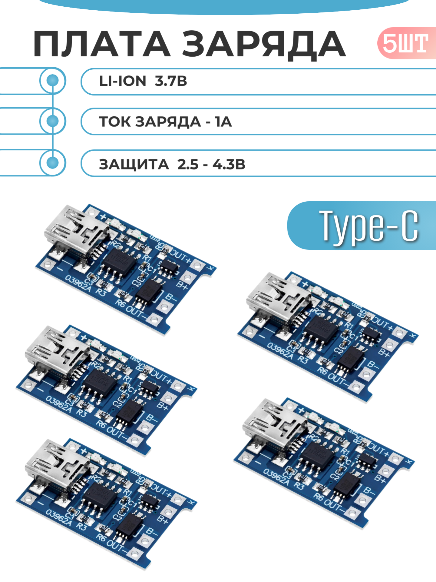 Модуль зарядки Li-ion аккумуляторов TP4056 (TypeC) 5шт