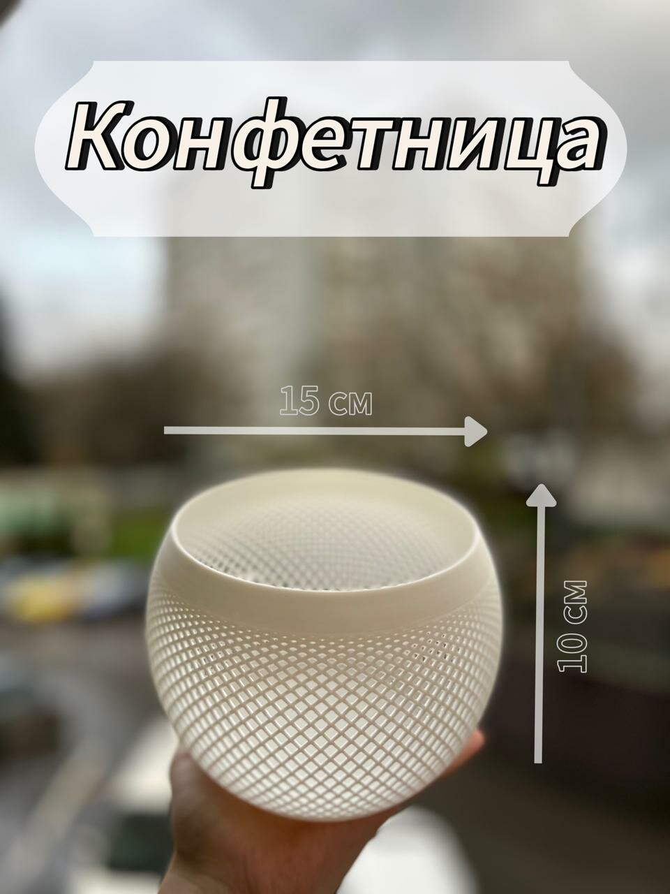 Конфетница "Фруктовница", 3D печать, диаметр 15см, белая, PLA пластик