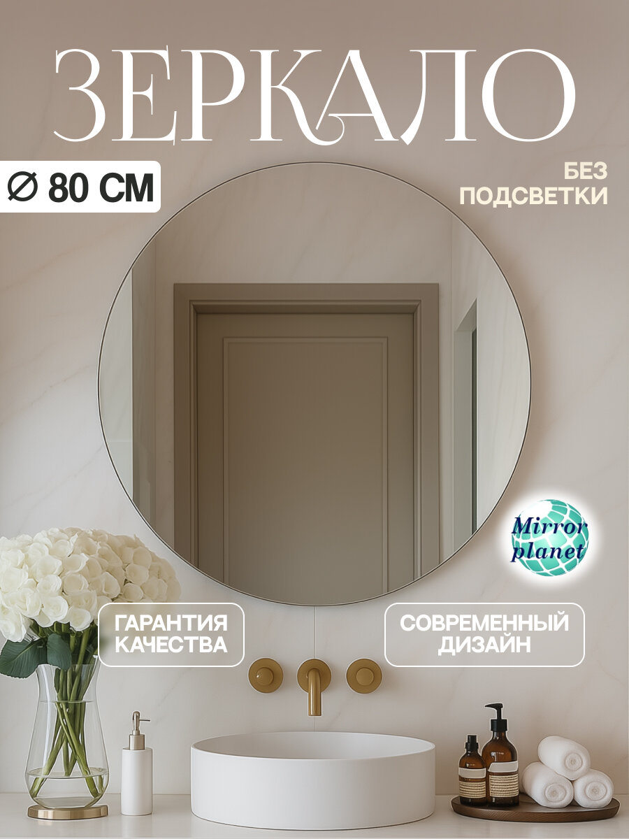 Зеркало для ванной Mirror Planet настенное без подсветки круглое 80 см