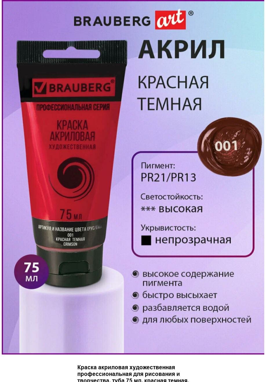 BRAUBERG Краска акриловая художественная Classic (профессиональная серия), 75 мл, красная темная