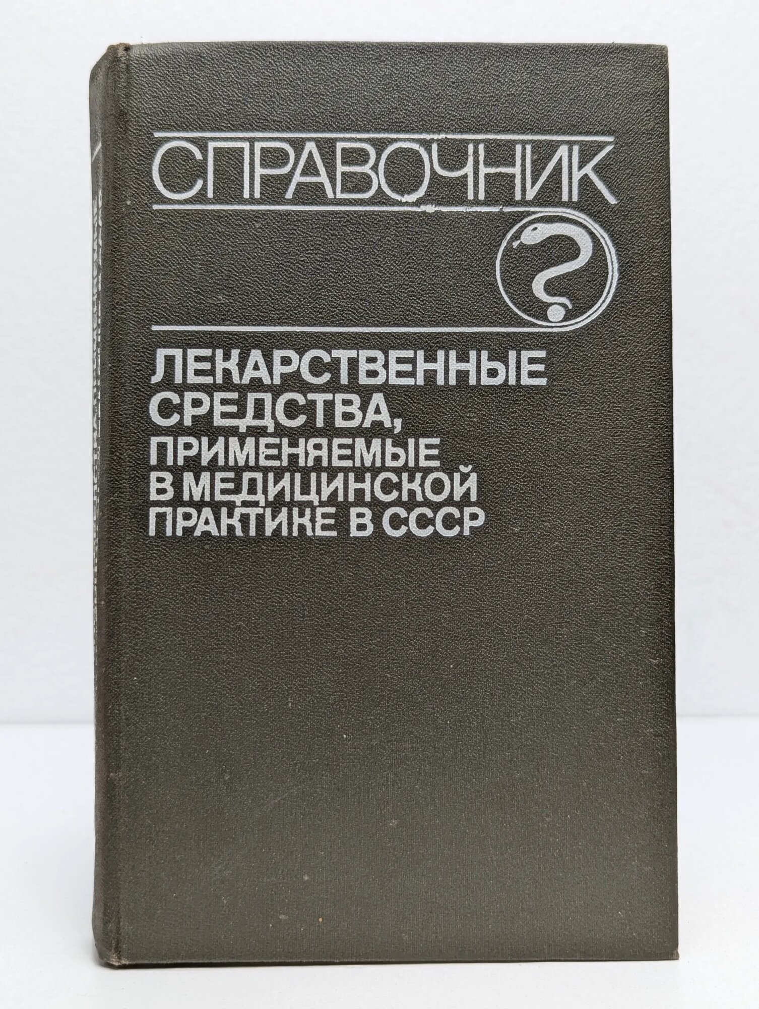 Лекарственные средства, применяемые в медицинской практике в СССР Клюев Михаил Алексеевич, Богданова Нина Михайловна, Волков Олег Алексеевич, Ермакова Валентина Яковлевна, Иванова Т. Ф. (сост.) 1989