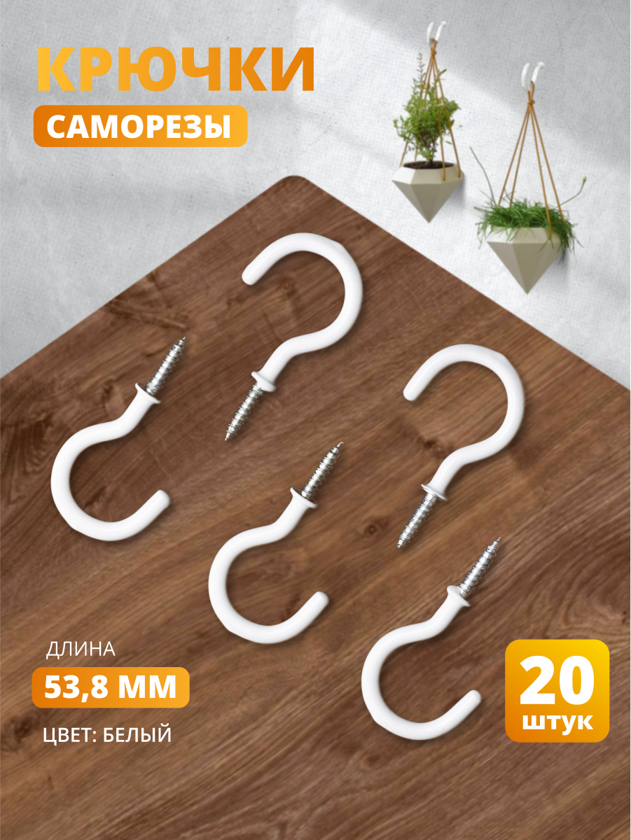 Крючки-саморезы винтовые 20 шт | белые | для дома, декора и подвесов | Color Si