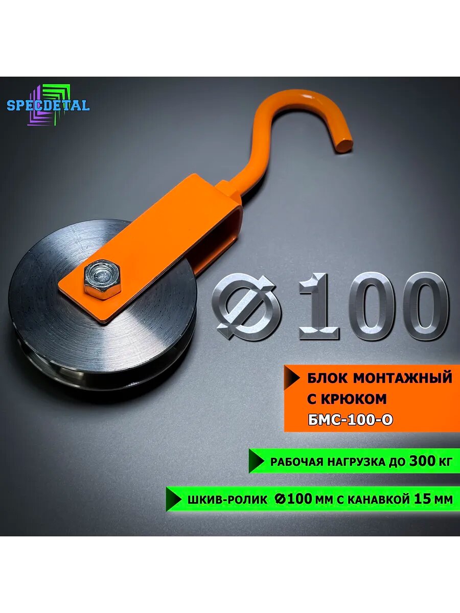Блок такелажный с крюком ф100 мм