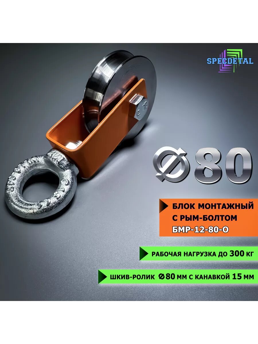 Блок монтажный шкив-ролик ф80 с рым-болтом
