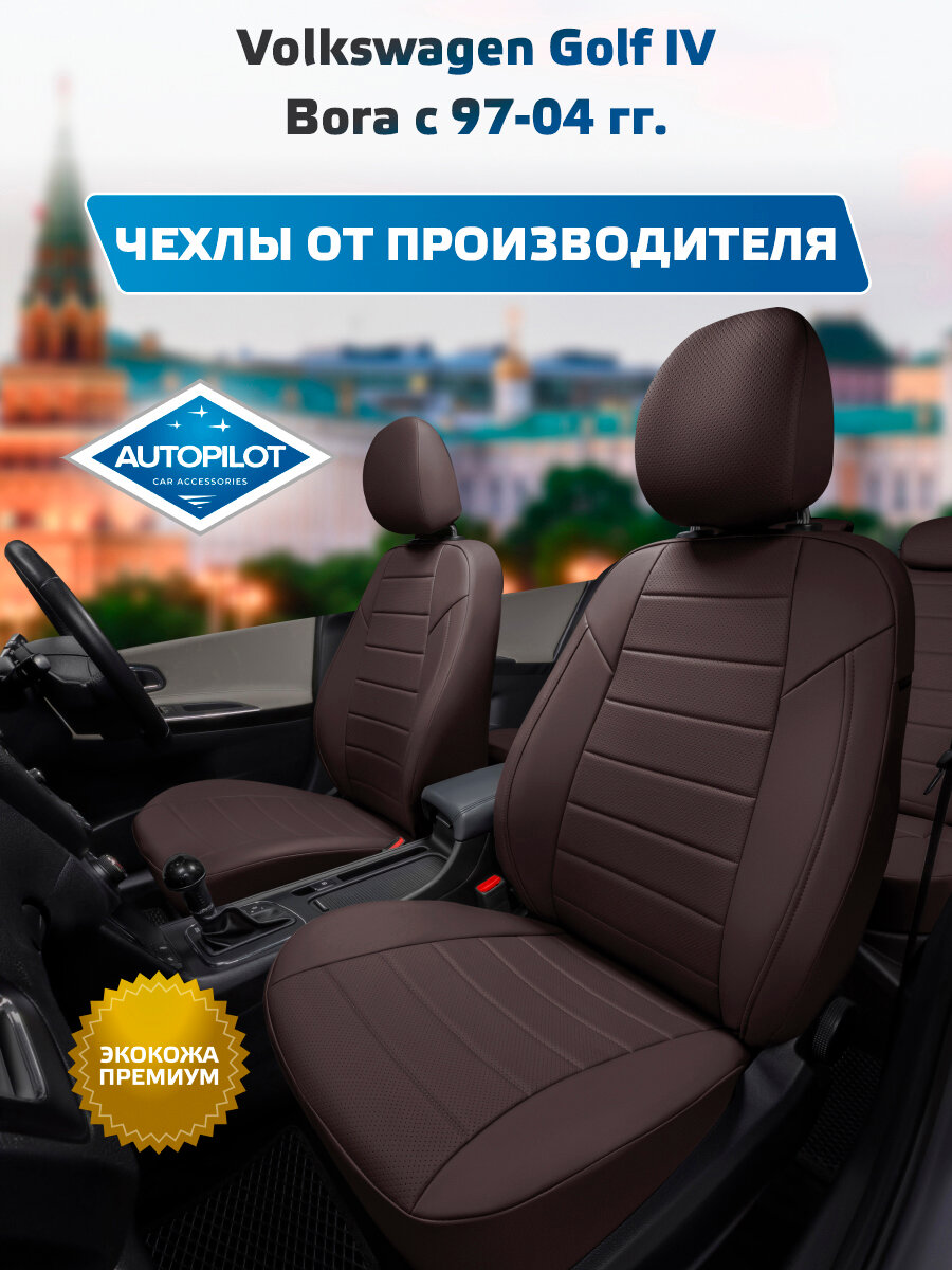 Комплект авточехлов "Автопилот" Volkswagen Golf IV / Bora c 97-04г. Экокожа (Шоколад + Шоколад)