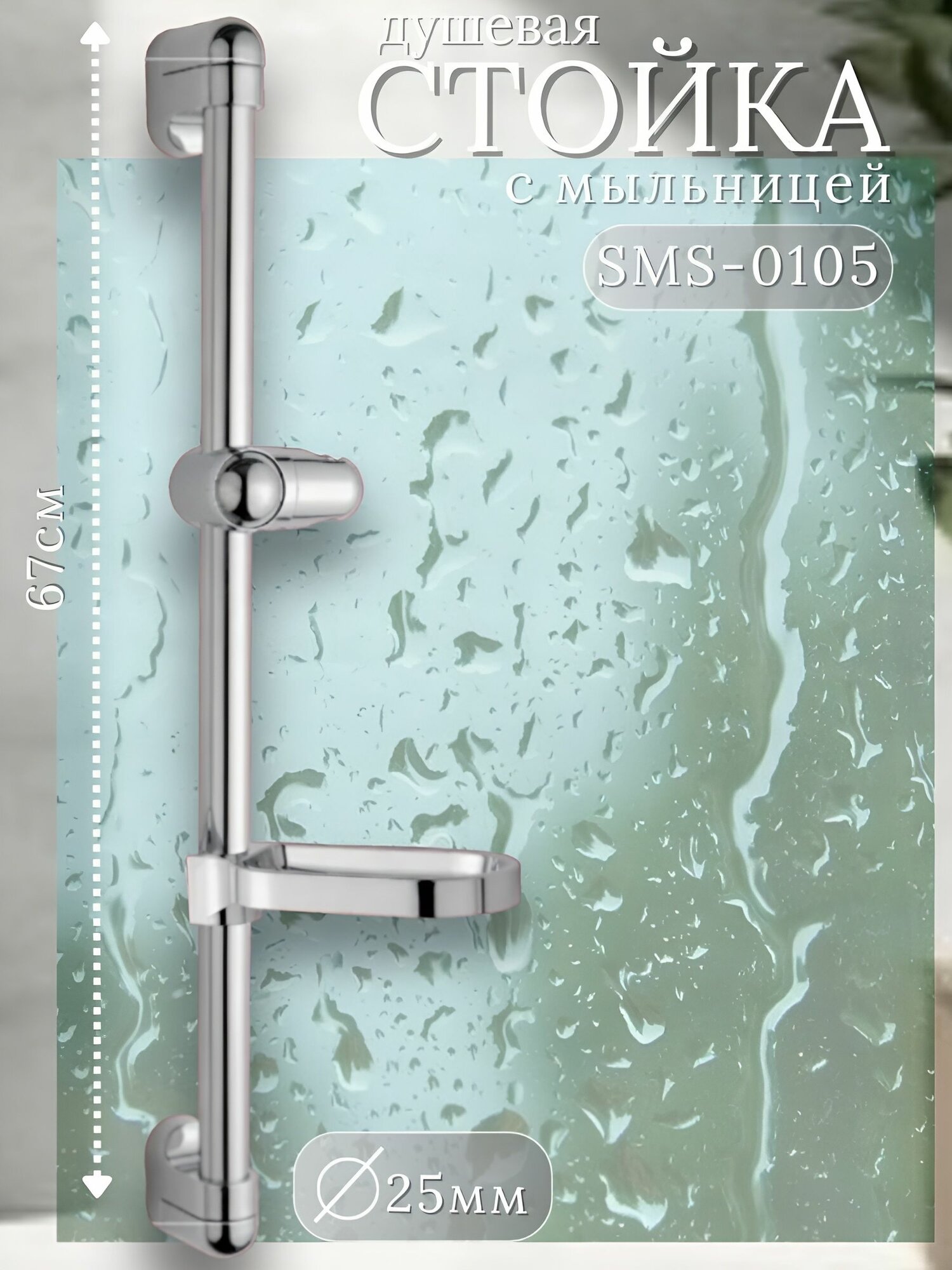 Стойка для душа SMS SMS-0105, с мыльницей, нержавеющая сталь, глянцевая, 67см
