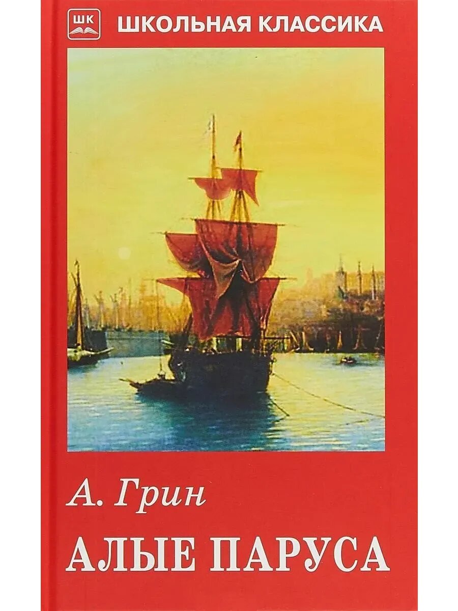 Александр Грин. Алые паруса