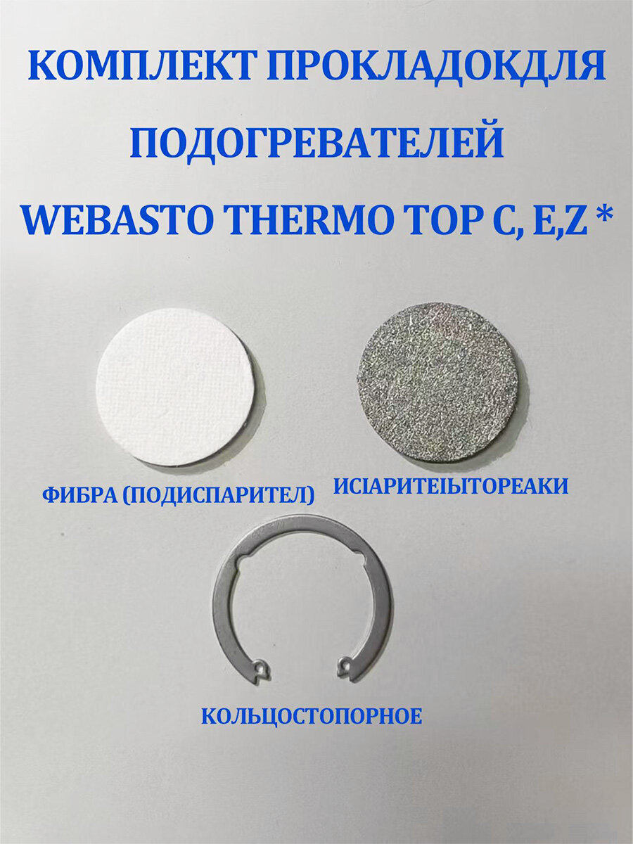 Испаритель-сетка, фибра фетровая и стопорное кольцо для горелки Webasto Thermo Top E C Z, Webasto Thermo Top Evo и VEVO (Вебасто Термо Топ Ц Е З, Эво и ВиЭВО)