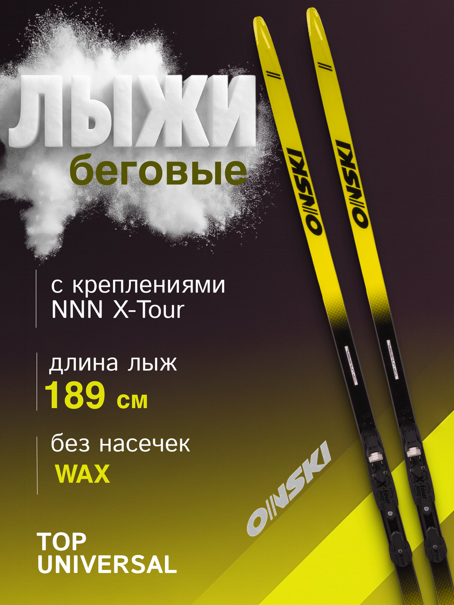 Лыжи беговые для взрослых ONSKI TOP UNIVERSAL с креплениями NNN X-Tour 189 см NV90624V