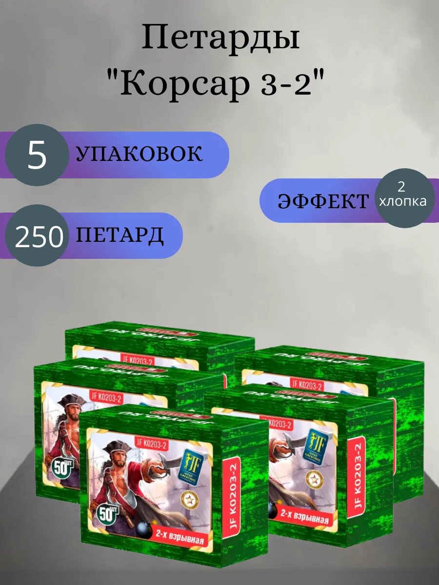 Петарды "Корсар 3-2", 250 штук, 5 уп. Joker Fireworks, пиротехник для праздника