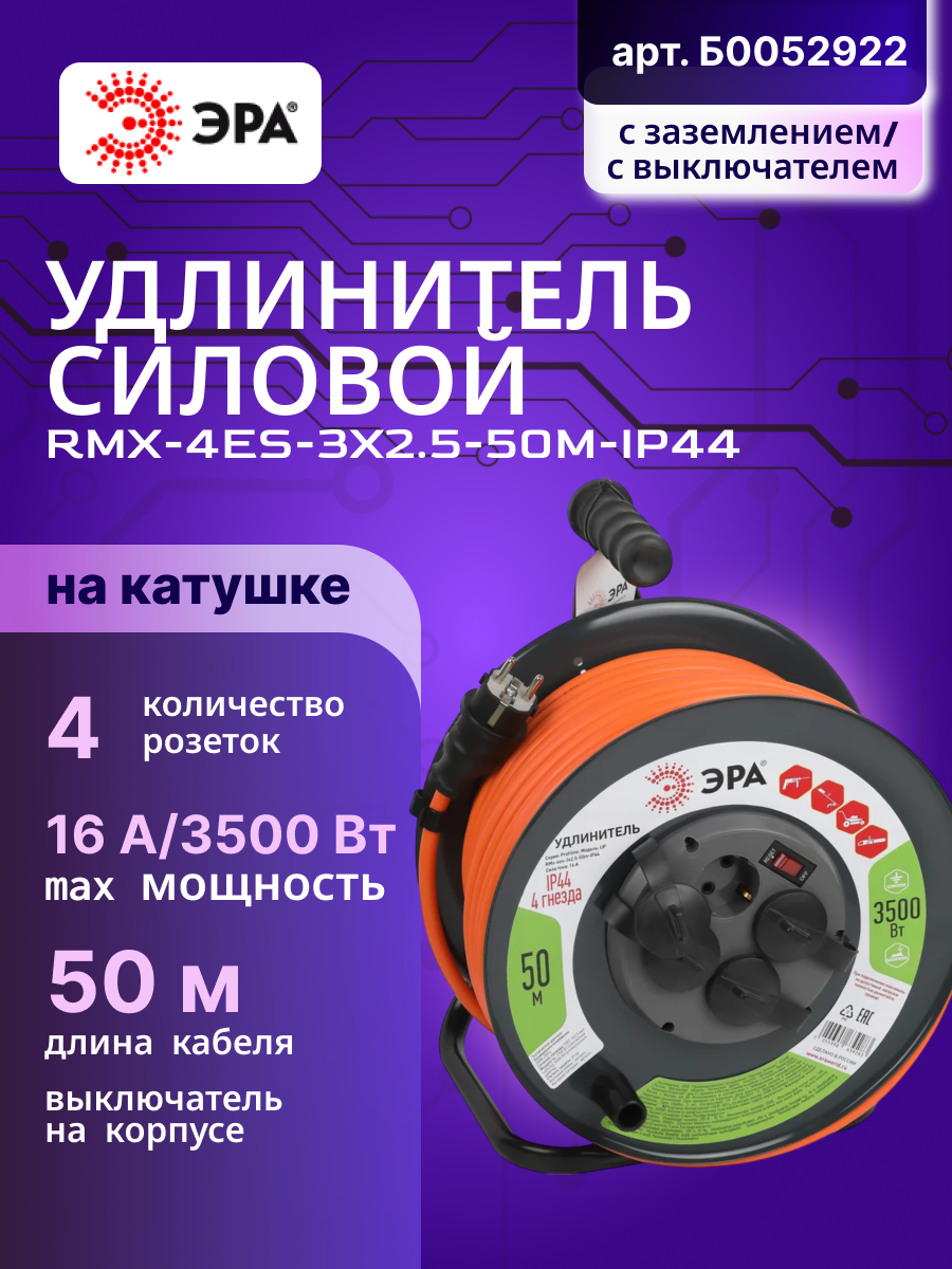 Удлинитель силовой на металлической катушке с/з с выключателем 4 розетки 50м ПВС RMx-4es-3x2.5-50m-IP44 Б0052922 ЭРА