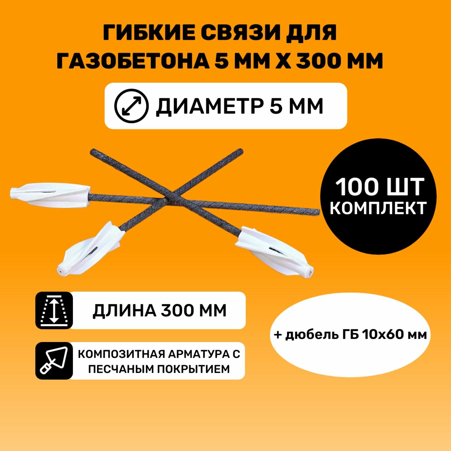 Гибкие связи для газобетона 5 мм х 300 мм (100 шт)
