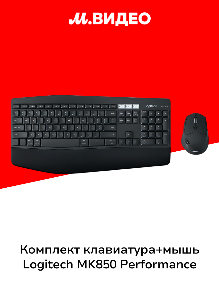 Комплект клавиатура+мышь Logitech MK850 Performance (русская раскладка)