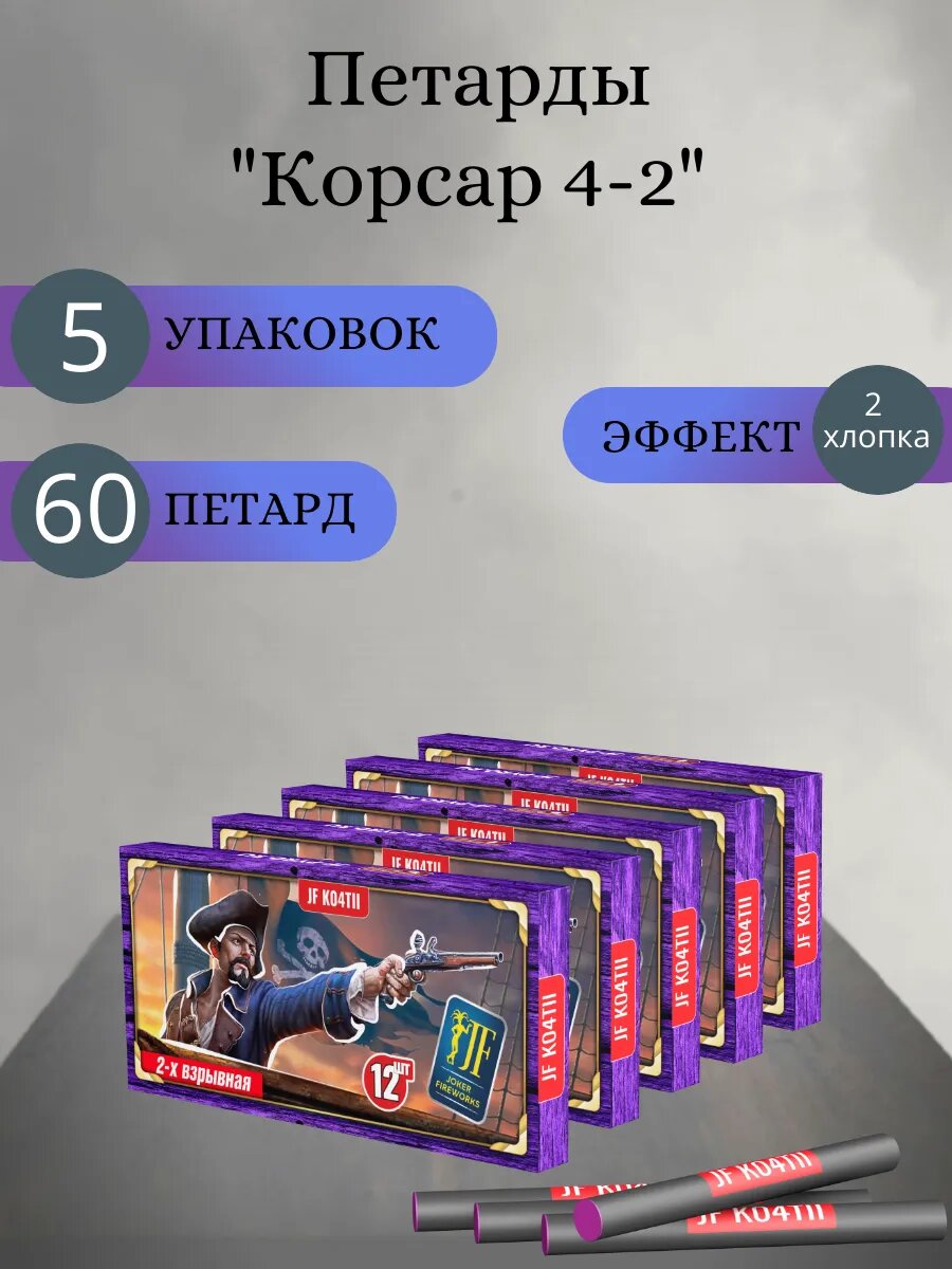 Петарды "Корсар 4-2", 60 штук, 5 уп. Joker Fireworks, пиротехника для праздника