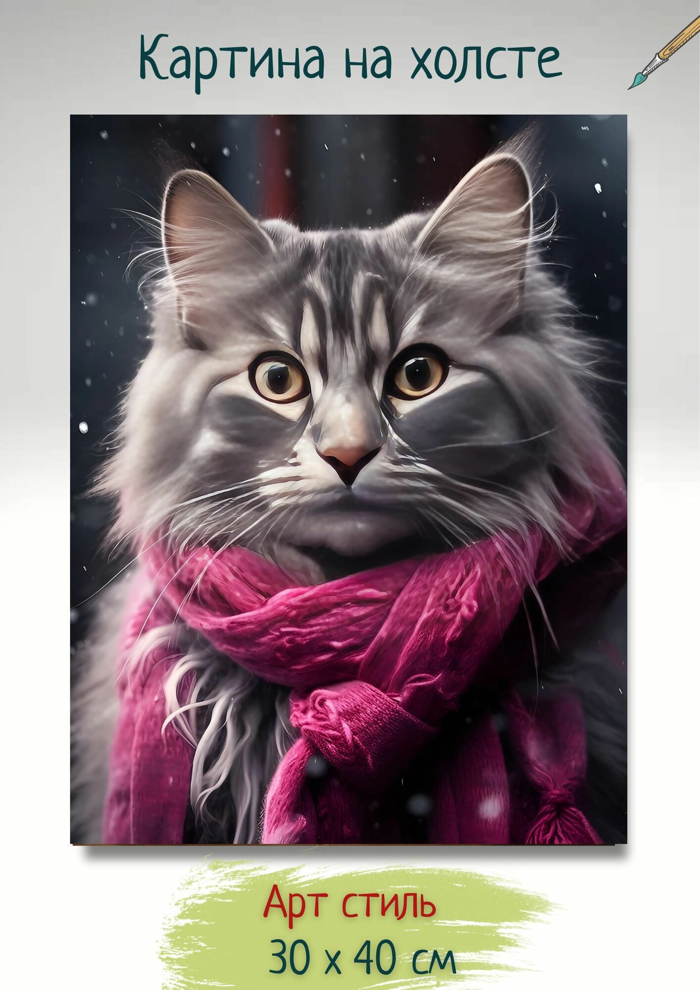 Картина зимняя "Кот в ярком шарфе" 40х30