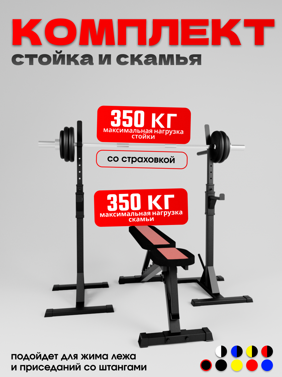 Скамья спортивная для жима +стойки со страховкой регулируемые