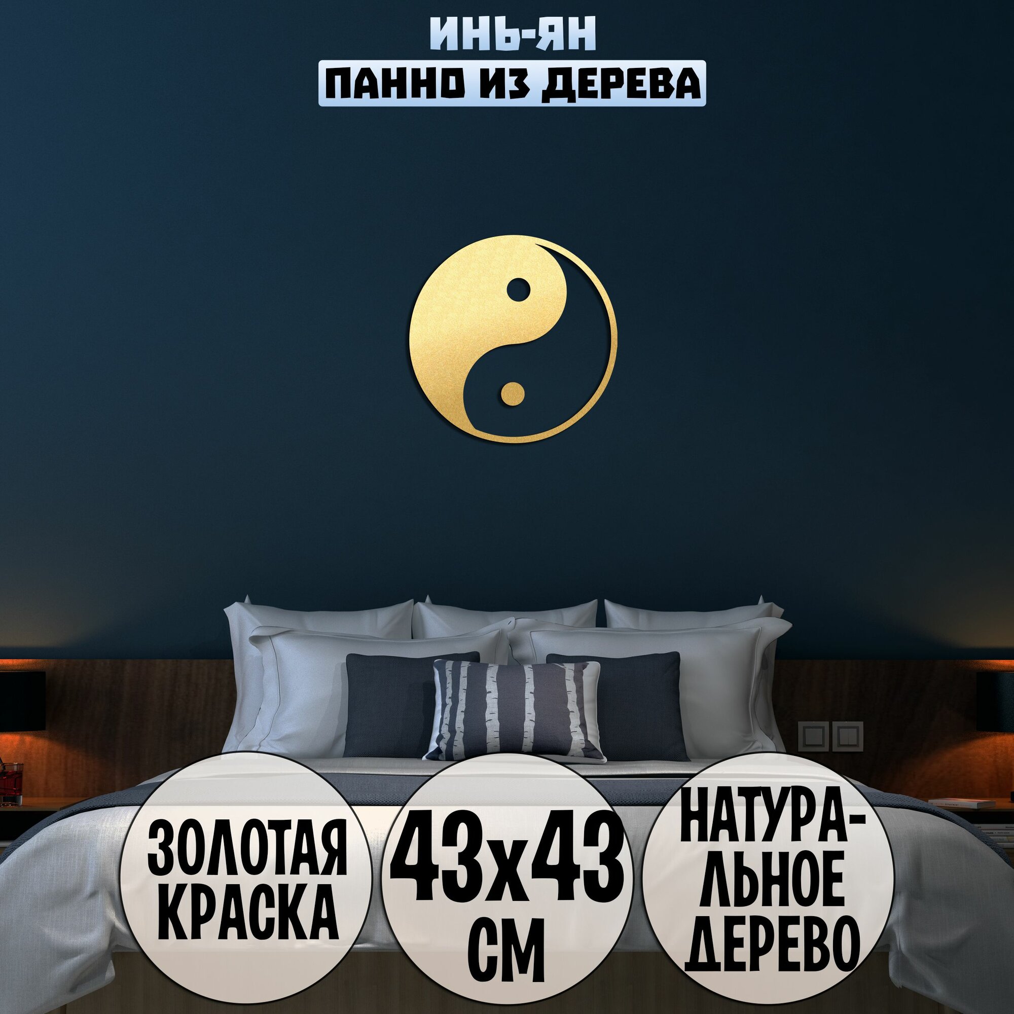 Декор на стену "Инь Янь", декорация настенная, панно из дерева (Инь и Ян, Иньянь, Даосизм, Философия)