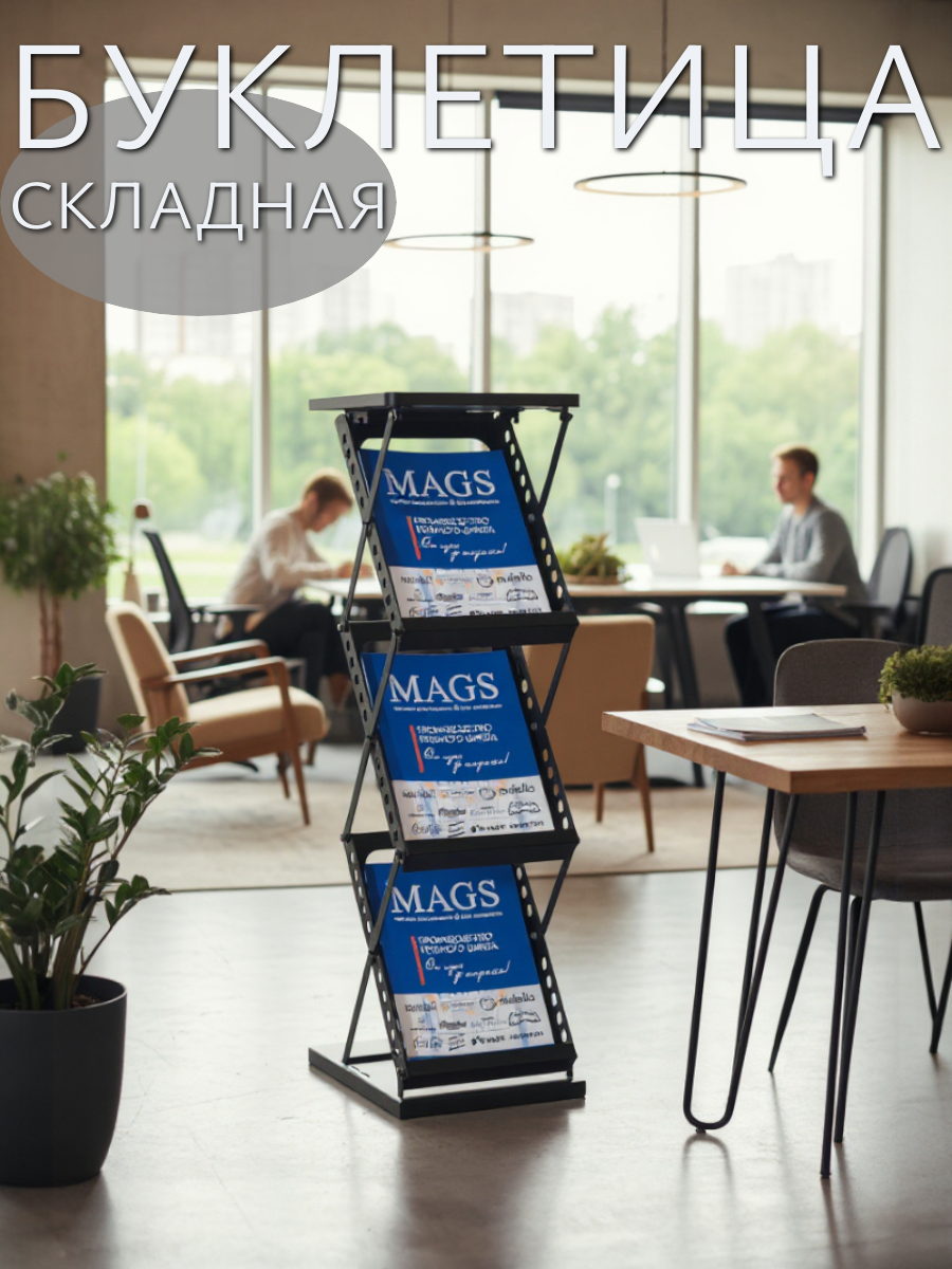 Буклетница напольная, А4 со столиком, торговое оборудование для магазина