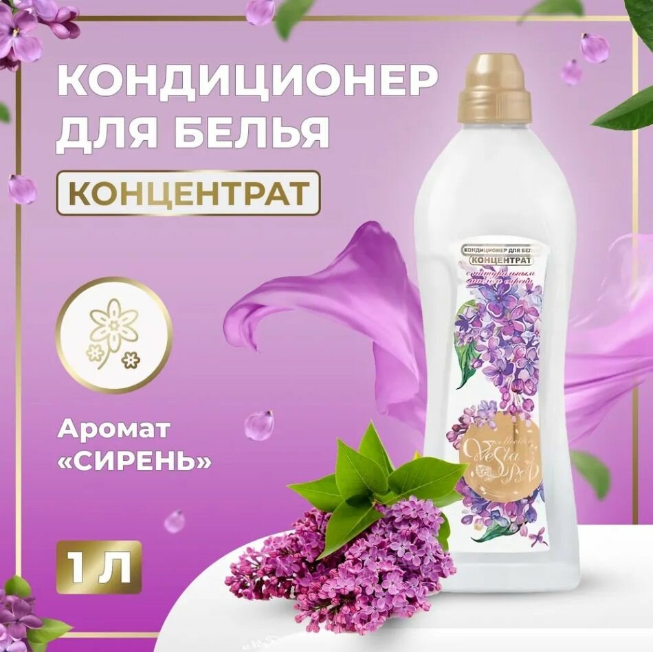 Кондиционер для белья Vesta Spa Collection Сирень 1000 мл