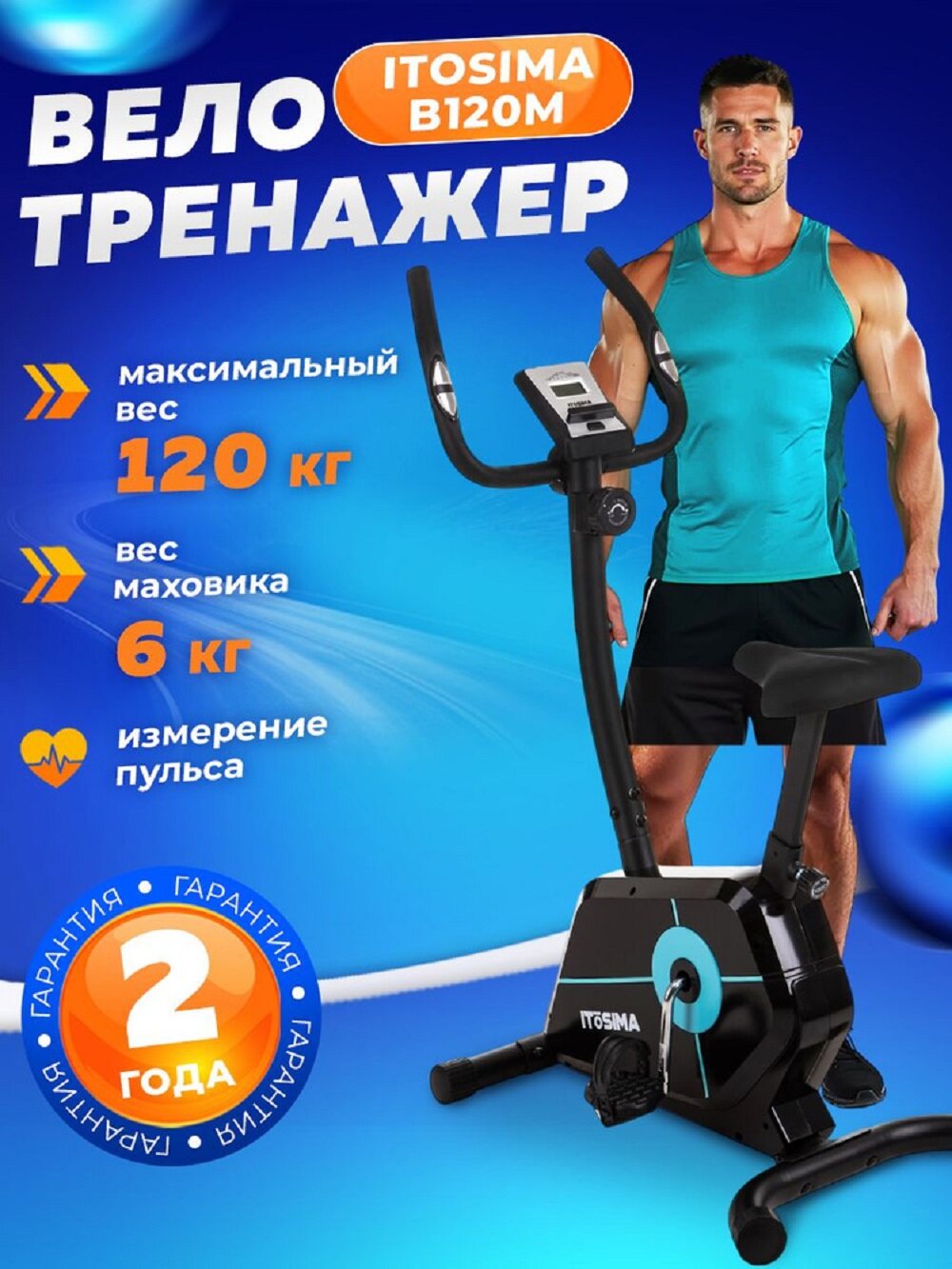 Велотренажер ITOSIMA B120M вес маховика 6кг, максимальный вес пользователя 120кг
