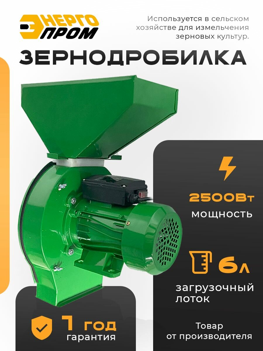 Зернодробилка Энергопром CM-2500МА, алюминий, мощность 750Вт, длина кабеля 1м