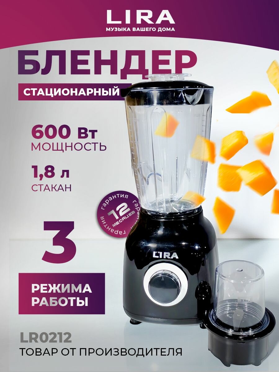Блендер LIRA LR0212, стационарный, пластик, 600Вт, 3скорости, черный