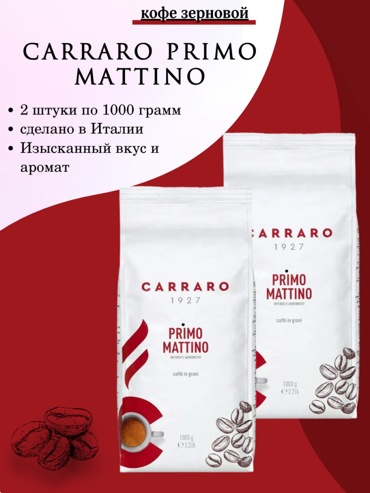 Кофе Карраро Примо Маттино 1 кг зерно, 2 штуки