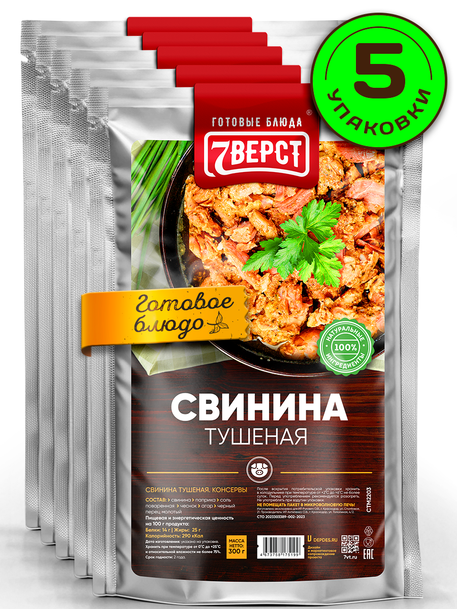 Готовая еда 7 Вёрст Свинина тушеная /натуральные консервы в реторт-пакете, 5 шт 1500 г