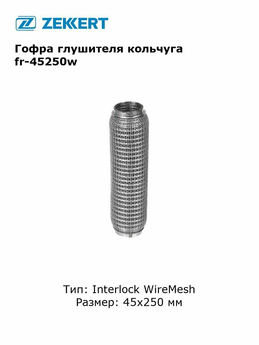 Гофра, сильфон глушителя Interlock WireMesh 45x250 мм кольчуга арт fr-45250w